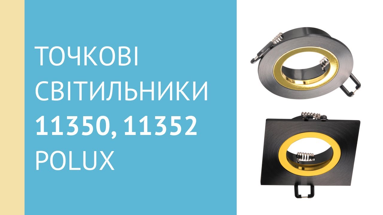 Точкові світильники 11350, 11352 від Polux - YouTube