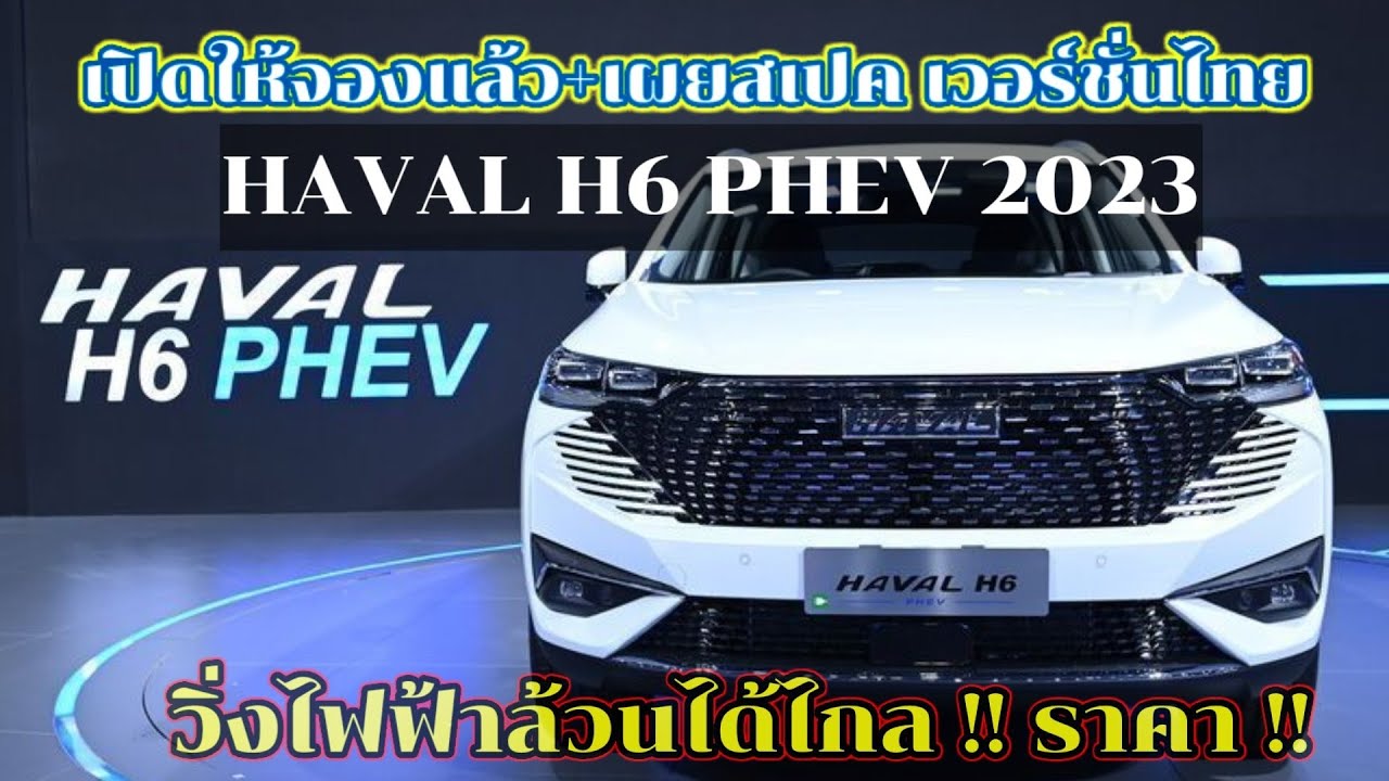 เปิดให้จองแล้ว พร้อมเผยสเปคเวอร์ชั่นไทย NEW HAVAL H6 PHEV 2023 วิ่ง ...