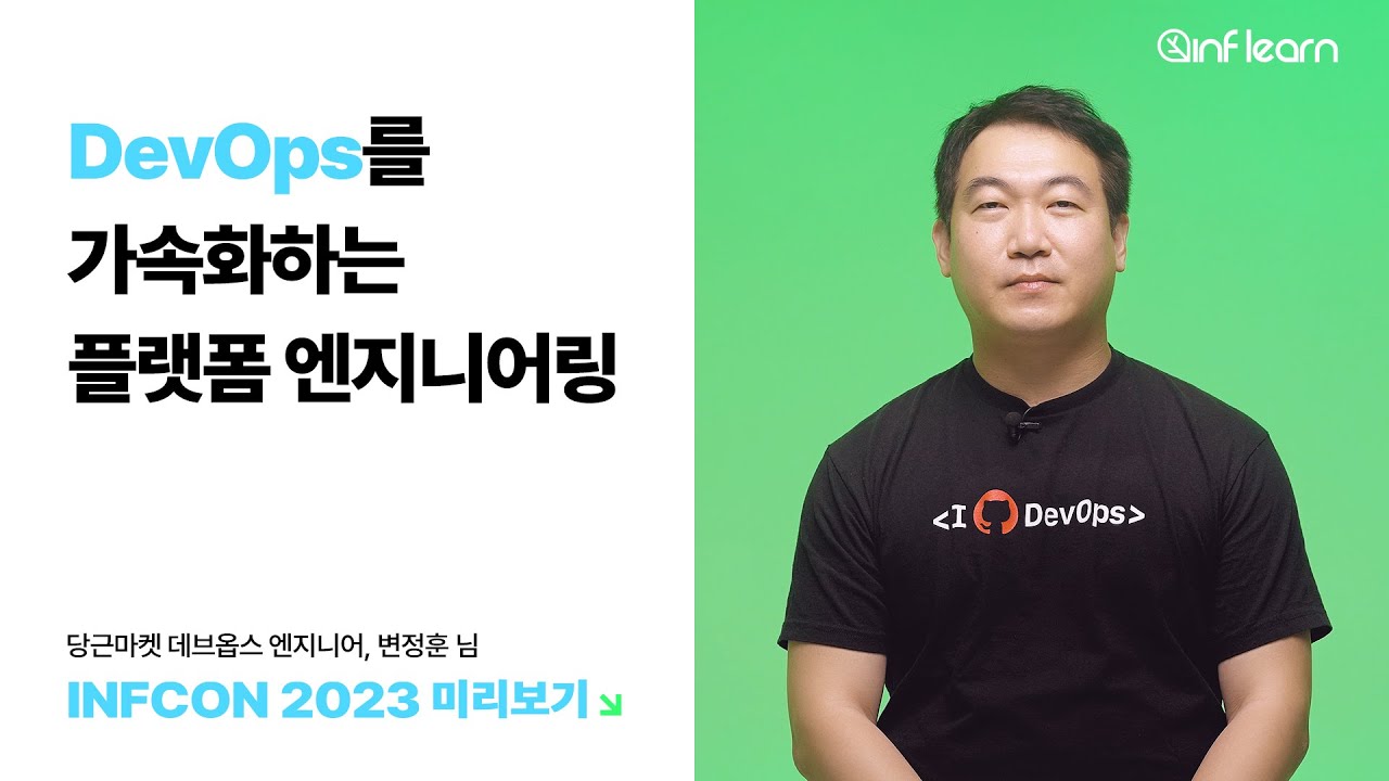 DevOps를 가속화하는 플랫폼 엔지니어링│인프콘 2023 미리보기 | INFCON2023 - YouTube