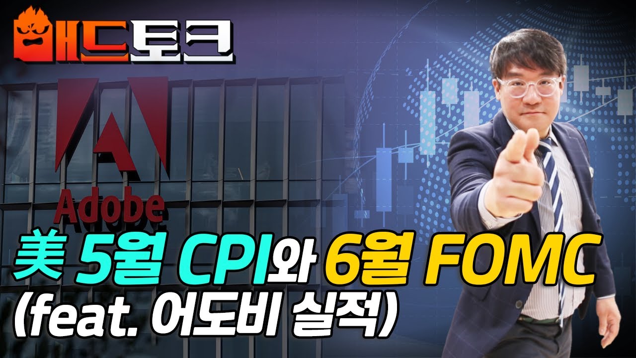 美 5월 CPI와 6월 FOMC (feat. 어도비 실적) | Market Signal (20240612) - YouTube