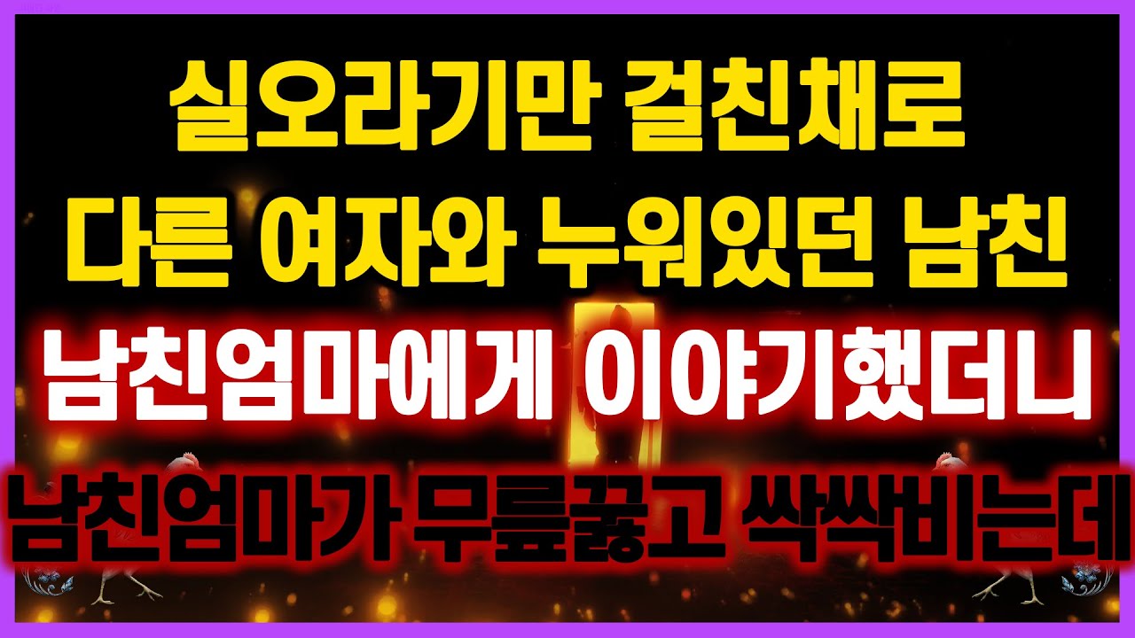 역대급 사이다 사연 실오라기만 걸친채로 다른 여자와 누워있던 남친 남친엄마에게 이야기했더니 무릎꿇고 싹싹비는데 이혼썰 사연