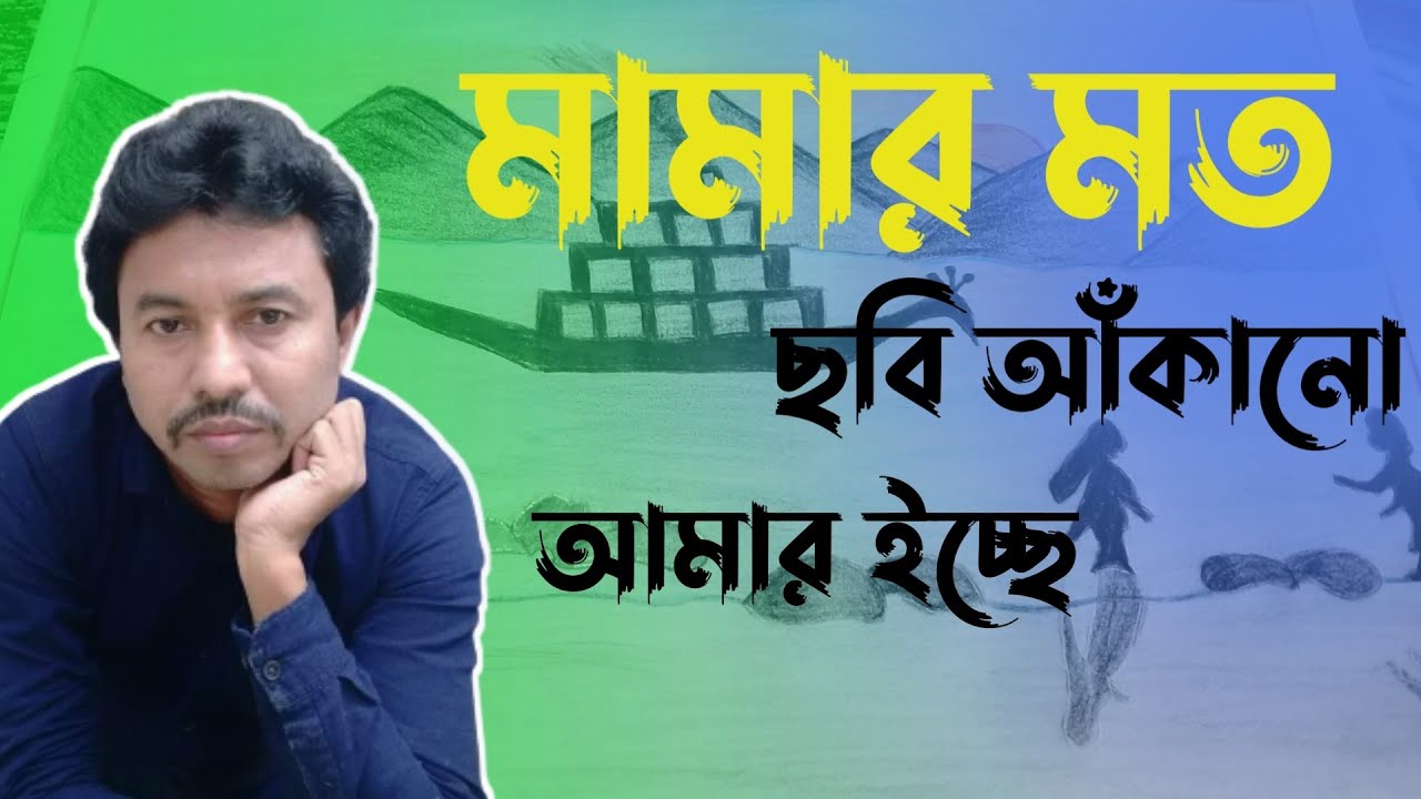 এত সুন্দর দৃশ্য আঁকানো আগে কখনো দেখিনি। হুমায়রা আক্তার মেঘলা। আশিকুর ...