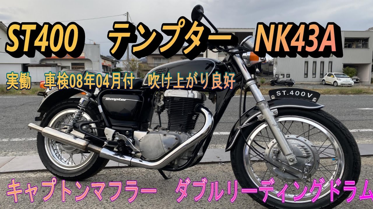 スズキ ST400 テンプター NK43A 実動 車検R8年4月 吹け上がり良好 キャプトンマフラー ダブルリーディングドラム カフェ ...