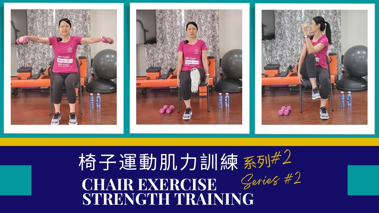 Chair Exercise Strength Training Series #2 (Chinese Mandarin) 椅子運動肌力訓練 ...