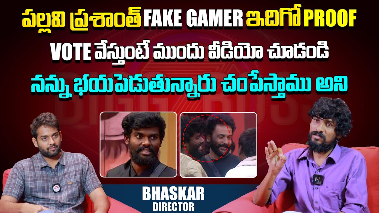 పల్లవి ప్రశాంత్ ఫేక్ గేమర్...ఇదిగో ప్రూఫ్ | Director Bhaskar Interview ...
