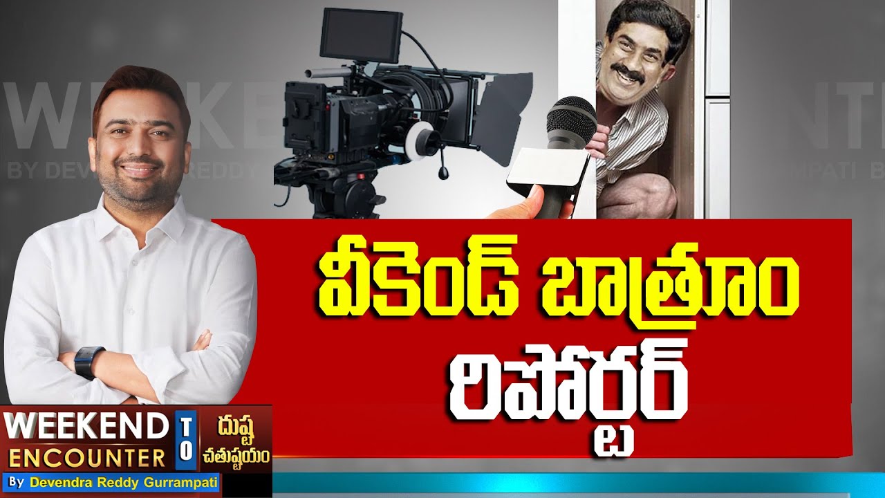 Weekend Encounter By Devender Reddy Gurrampati | Fight Against TDP ...