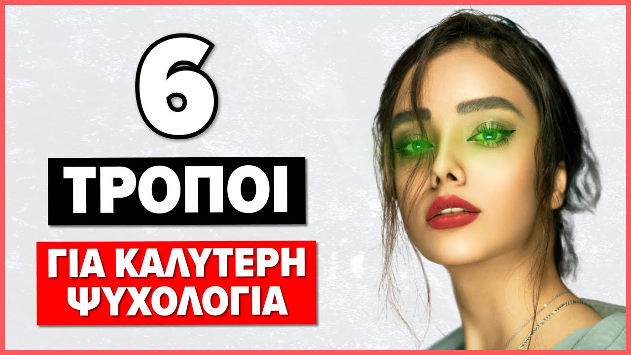 6 Τρόποι για να Βελτιώσεις Άμεσα την Ψυχολογία σου - YouTube