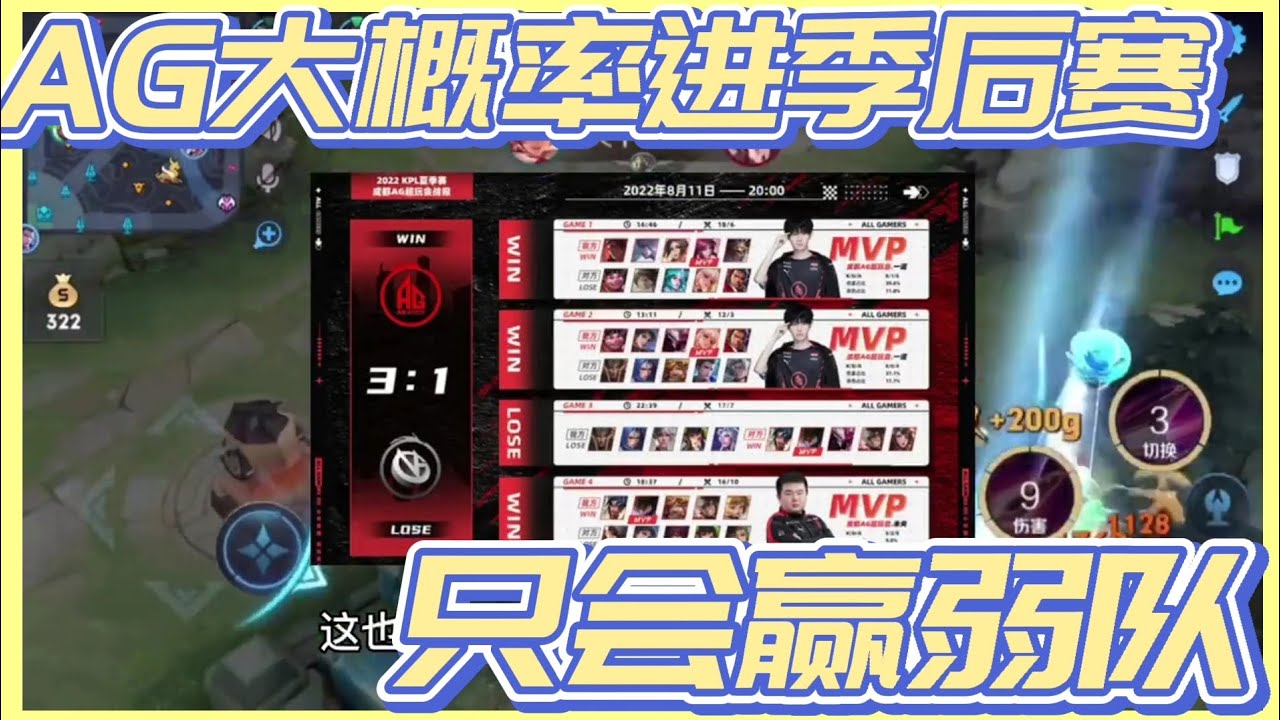 成都AG超玩会-AG3：1VG，玩家怒喷只会赢强队，无论怎么样都要喷他，真的是太难了，而ag大概率会进季后赛 - YouTube