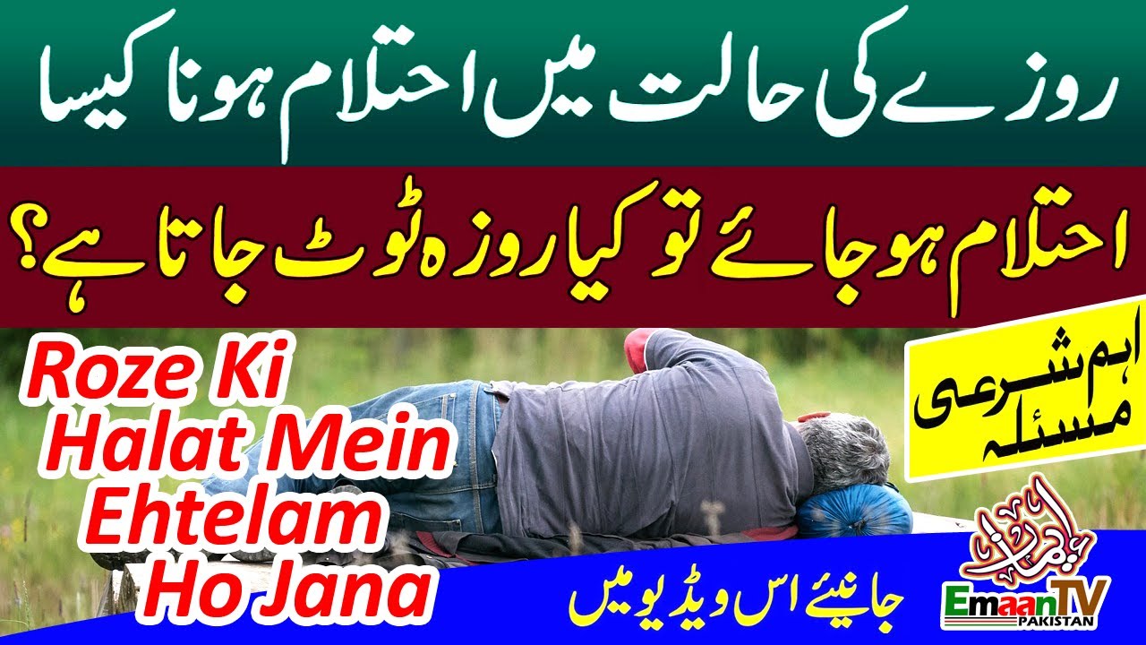 Roze Ki Halat Mein Ehtelam Ho Jana | Kya Roze Ki Halat Mein Ehtelam Ho ...