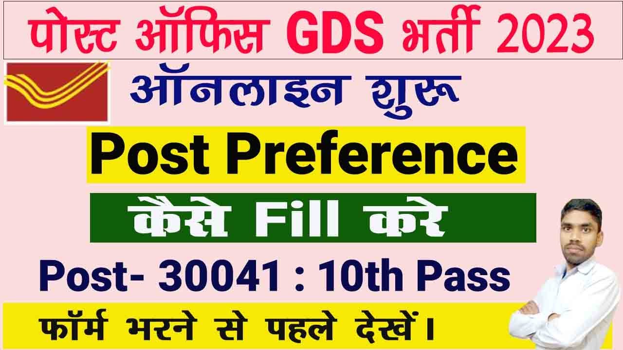 India Post Office GDS Online Form Post Preference Kaise Bhare | Post ...