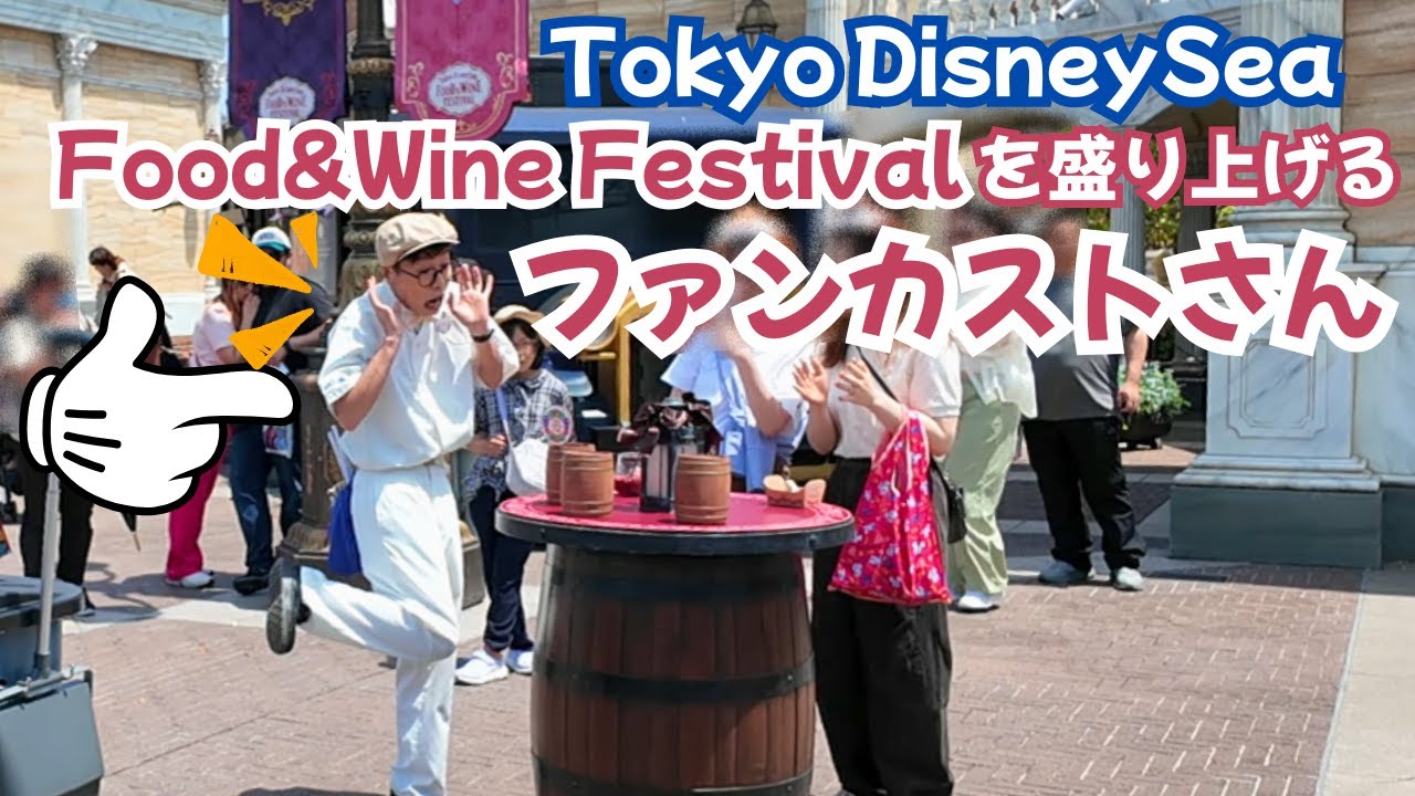 【TDS】Food&Wine Festivalを盛り上げるファンカストさん - YouTube