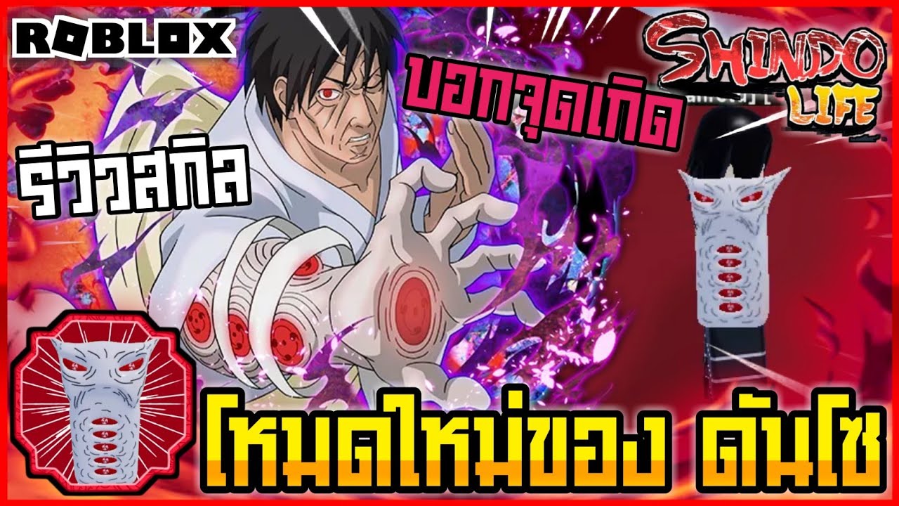 👹Roblox💠Shindo Life 2 บอกจุดเกิด รีวิวสกิล Akuma Eternal Hand แขนดันโซ ...
