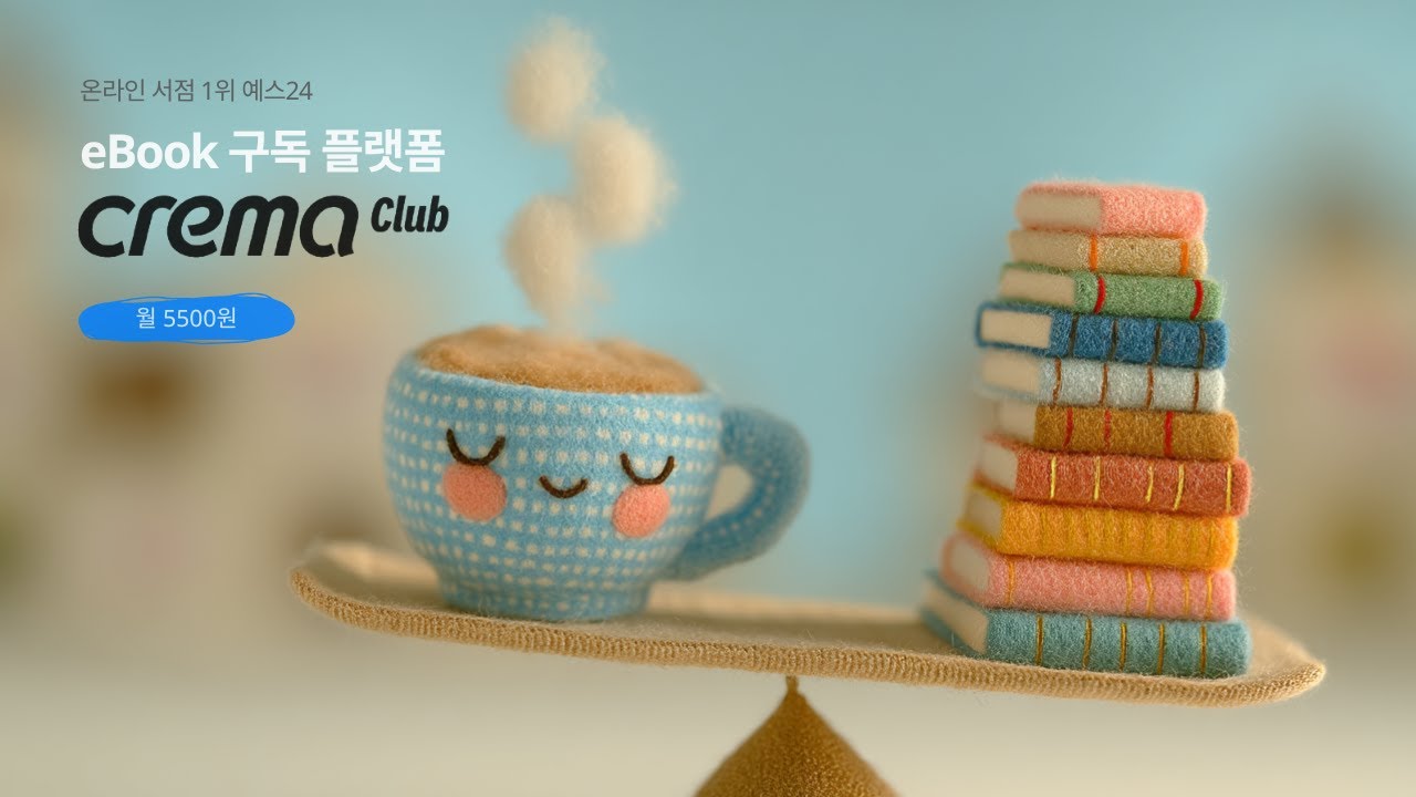월 5500원으로 일상에 책을 더하다 | Crema Club | Yes24 - YouTube