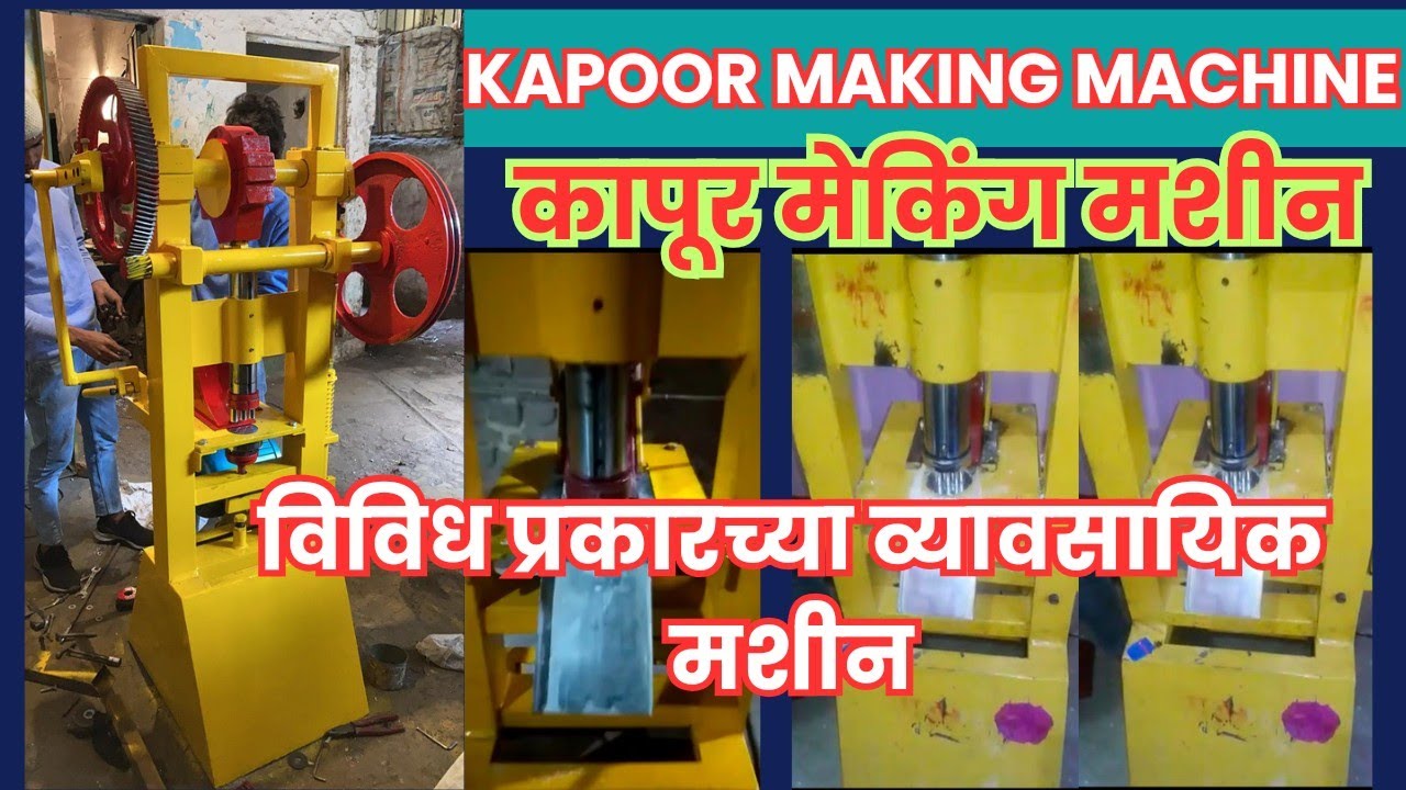 🔴Kapoor Making Machine / कापूर मेकिंग व्यवसायाची संपूर्ण माहिती # ...