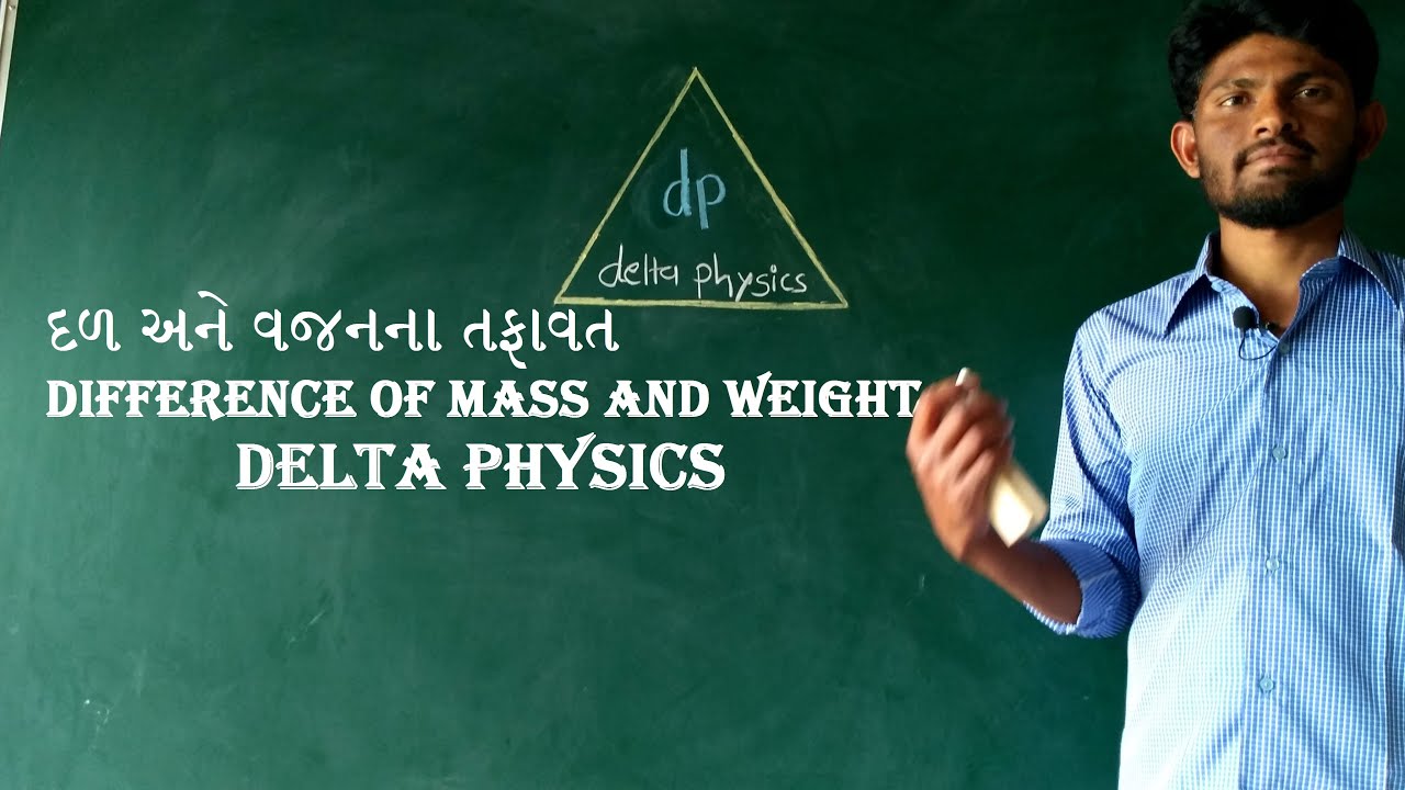 દળ અને વજનના તફાવત | Difference of Mass and weight | Delta Physics ...