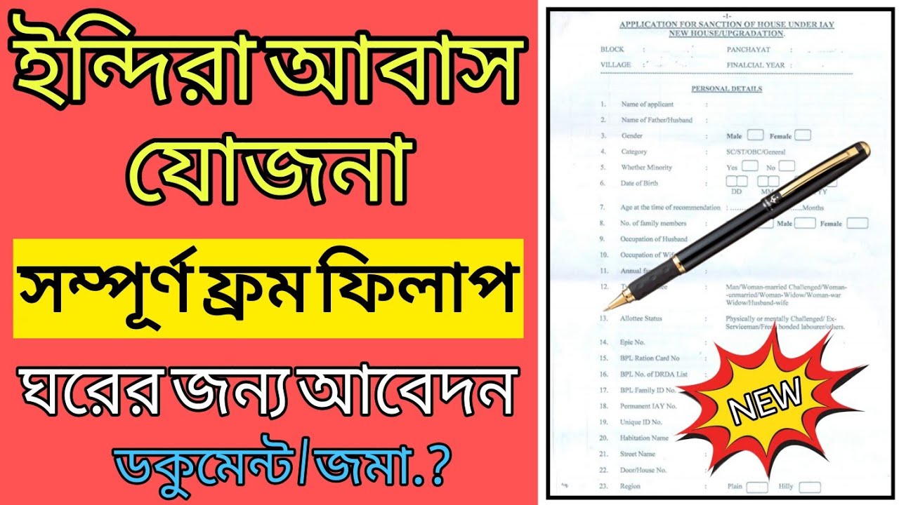 Indira Awas Yojona Form Fill Up| New House Apply | ইন্দিরা আবাস যোজনা ...