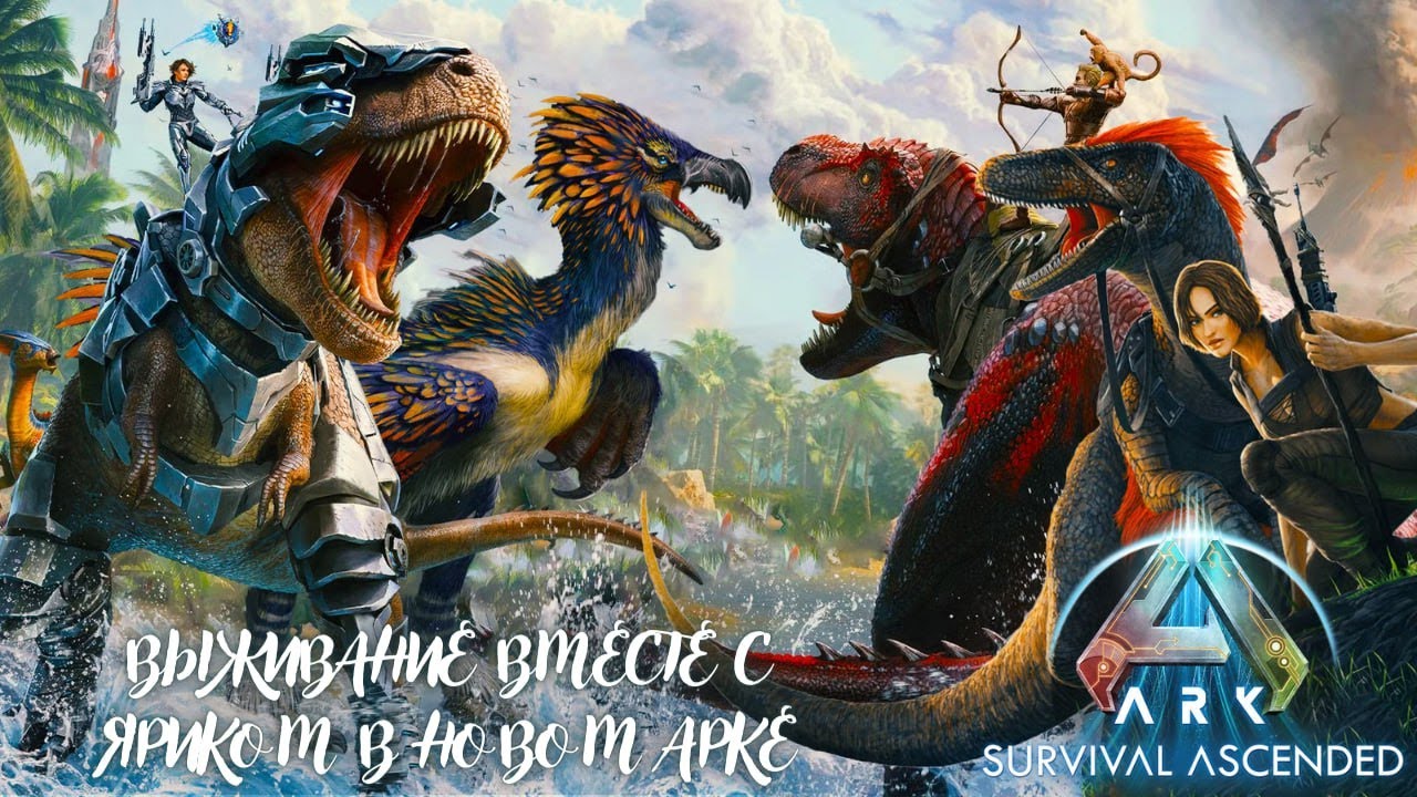 Новое начало выживаем с 《Yarik Play YT》в ARK Survival Ascended👋 #стрим ...