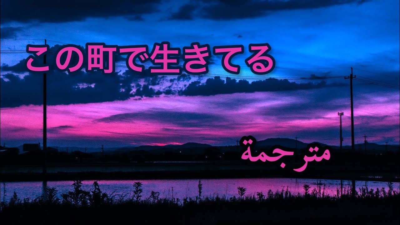 Amazarashi - kono machi de ikiteru ( Arabic sub مترجمة ) - YouTube