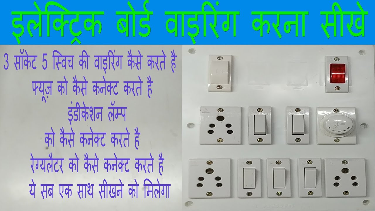 electric board wiring /5 switch 3 socket 1 regulator 1fuse 1 indication ...
