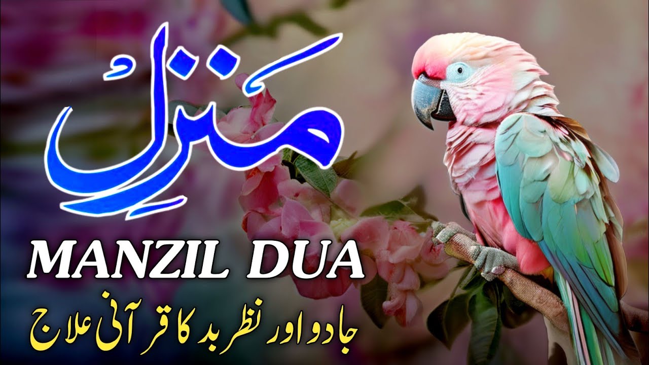 Most Popular Of Manzil Dua | Manzil Tilawat Full | Manzil dua full | Kale Jadu Ka Tod|MANZIL DUA ...