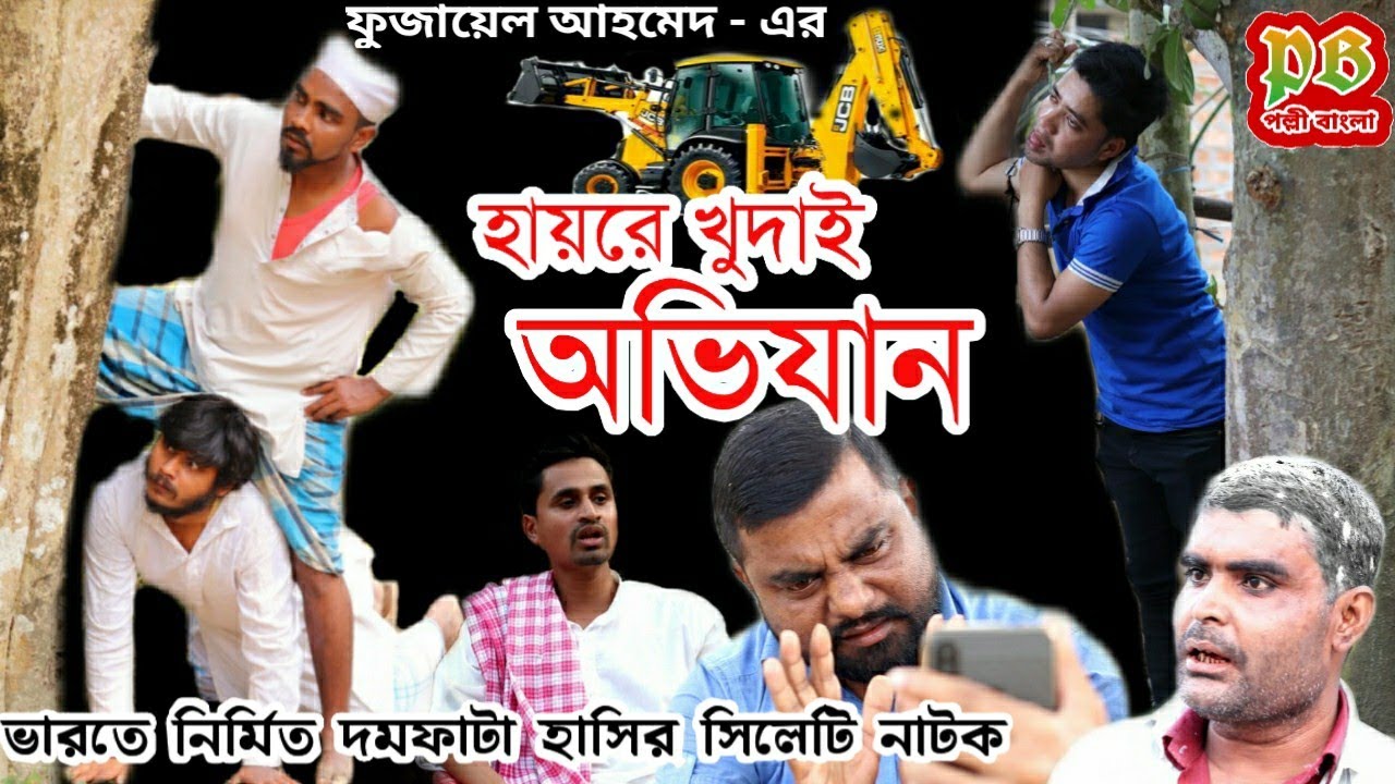 হায়রে খুদাই অভিযান | Indian Sylheti Natok 2020 | Sylheti Natok 2020 ...