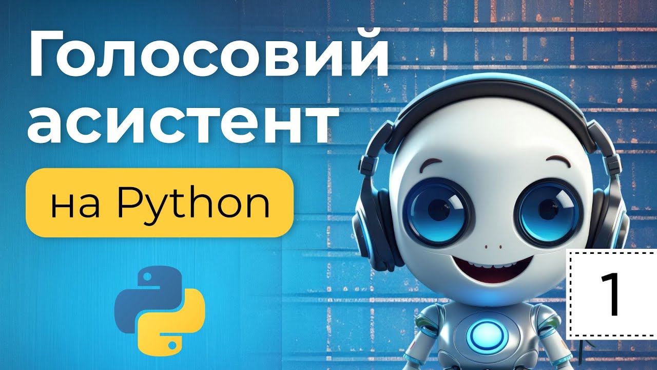 Створюємо голосового асистента на Python. Урок №1. Основи Python та ...