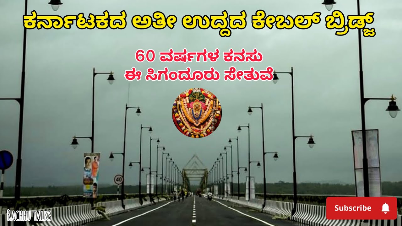 60 ವರ್ಷಗಳ ಕನಸಿನ ಸಿಗಂದೂರು ಸೇತುವೆ |karnataka | longest cable bridge ...