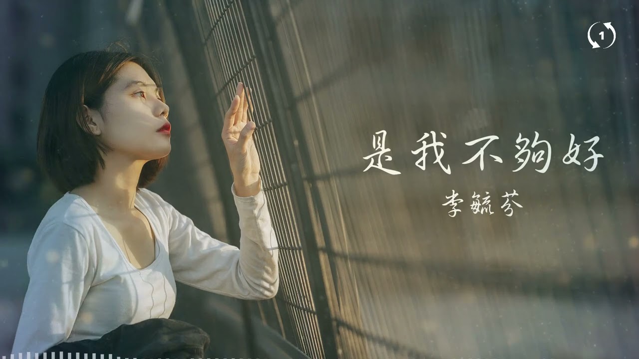 [ 1 Hour Loop ] 李毓芬Tia Lee《是我不夠好Not Good Enough》 - YouTube