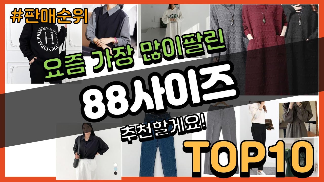 88사이즈 추천 판매순위 Top10 가격 평점 후기 비교 Youtube
