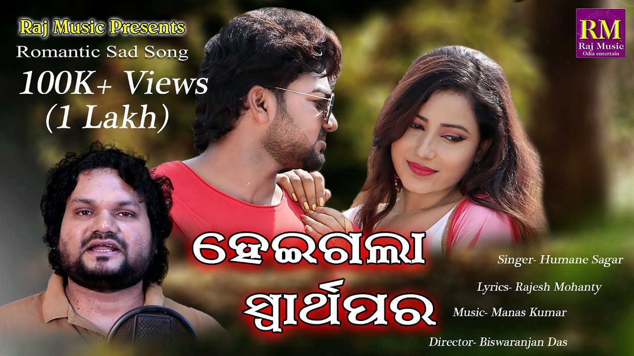 HEIGALA SWARTHAPARA || HUMANE SAGAR || MANAS KUMAR || LINA SAMAL || ANIL DAS|| BISWARANJAN DAS ...