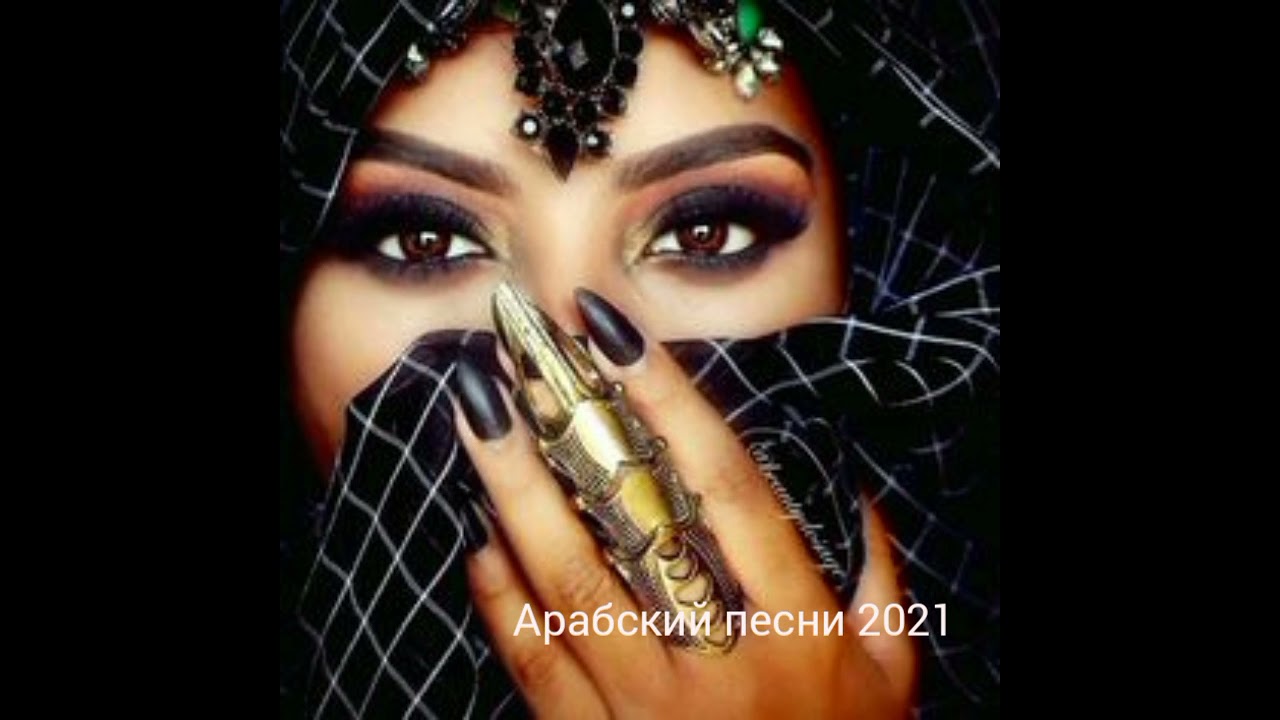 Арабский песни. Arabic music. Arabcha musiqa - YouTube
