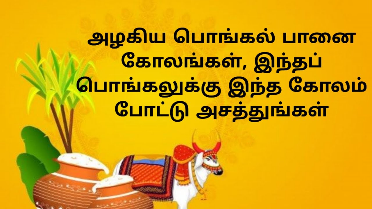 பொங்கல் சிறப்பு கோலங்கள் | பொங்கல் பானை கோலங்கள் | Pongal kolam ...