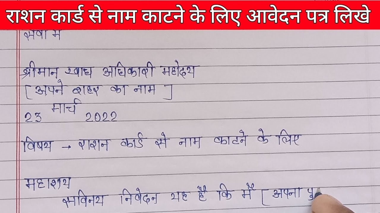 राशन कार्ड से नाम काटने के लिए आवेदन पत्र लिखे | application for ration ...