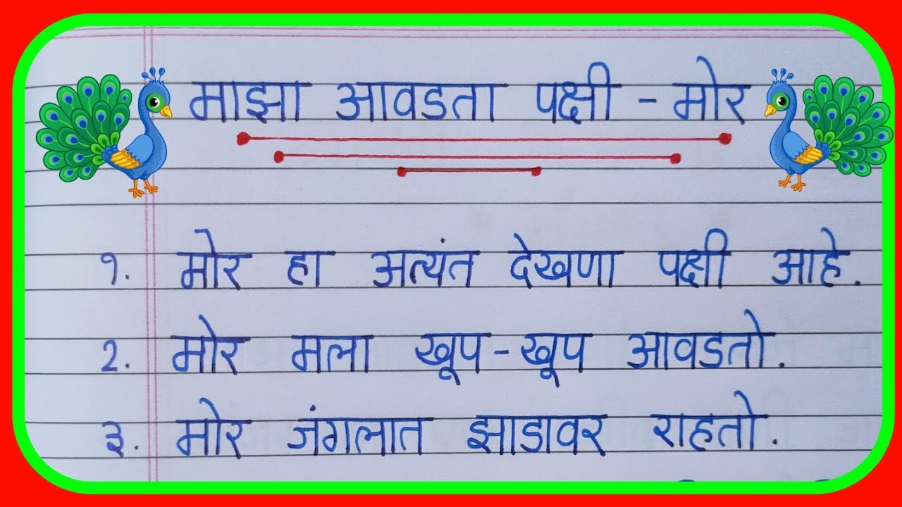 माझा आवडता पक्षी मोर १० ओळी निबंध| मोर निबंध मराठी|Mor Essay in Marathi ...