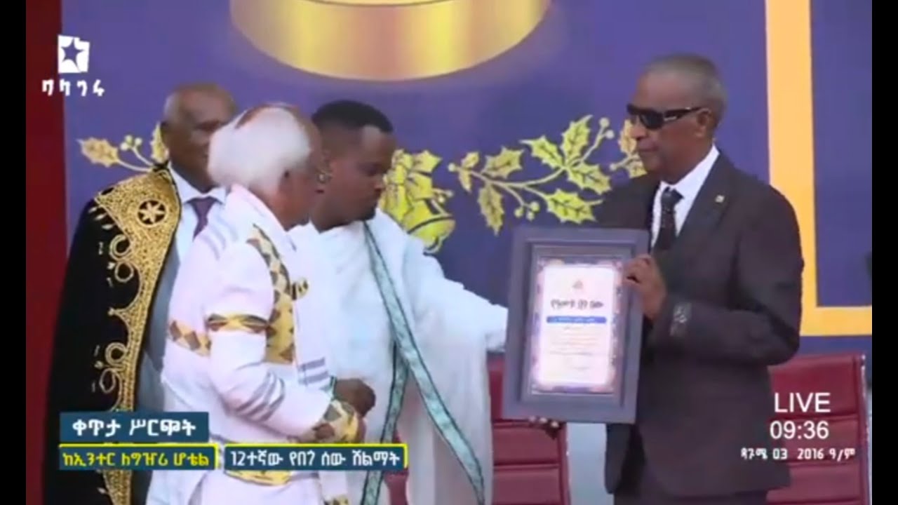 Berhanu Belay recognized at the 2024 Bego Sewe award ceremony - YouTube