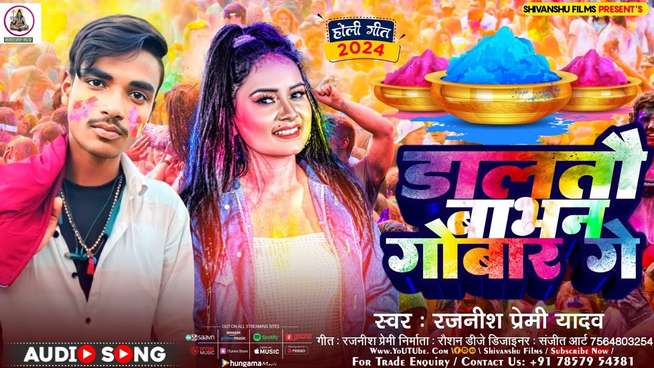 #HOLI ~ डालतौ बाभन गोवार गे | Rajnish Premi | Daltau Babhan Govar Ge ...