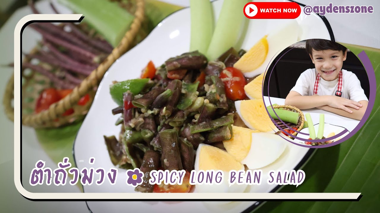 How To Make Thai Spicy Long Bean Salad I วิธีทำตำถั่ว(ม่วง) - YouTube