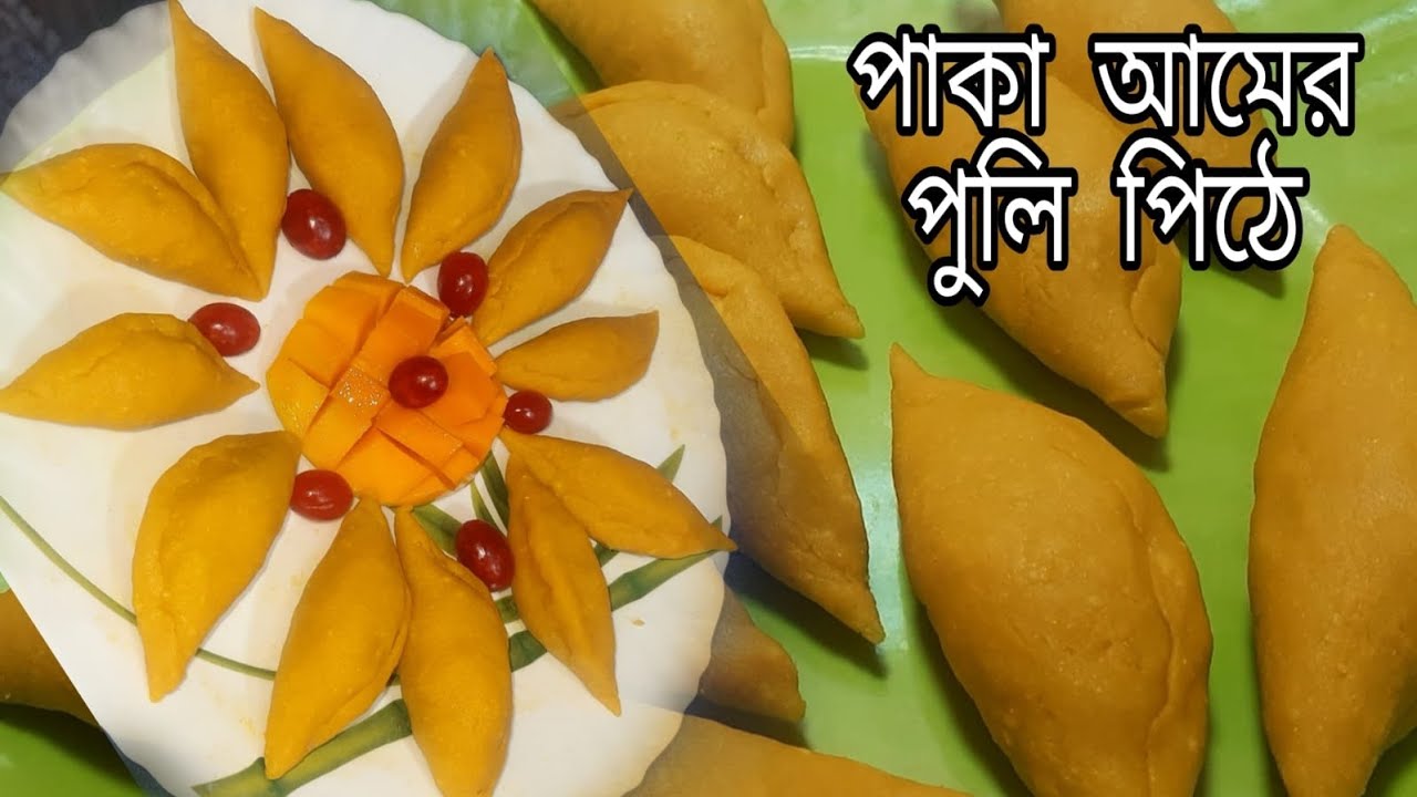 পাকা আমের পুলি পিঠে || Mango Pull Pitha Recipe || Bengali Recipe - YouTube