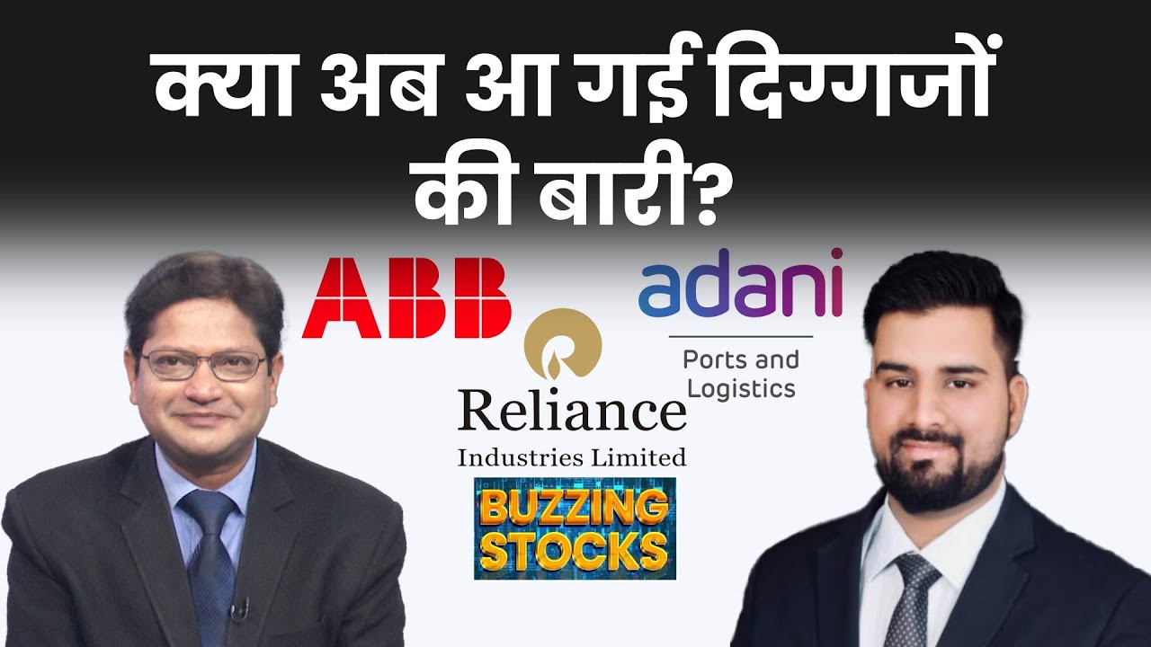 Reliance Industries Share, Adani Power, Adani Port, ABB Share Price ...