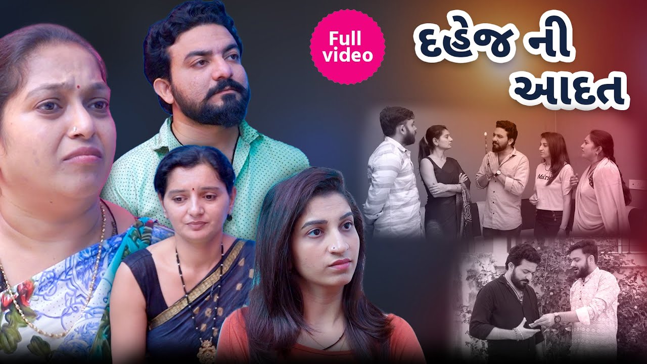 દહેજ ની આદત || ફૂલ મૂવી || Dahej Ni aadat || full movie || Gujarati ...