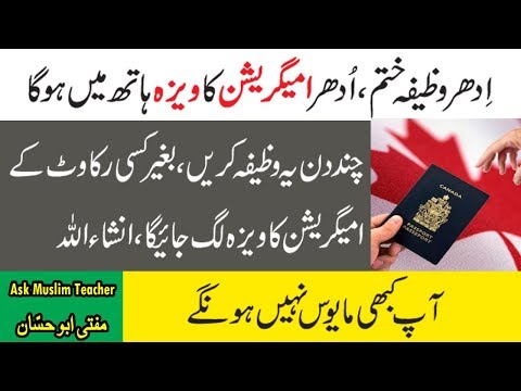 Wazifa For Immigration Visa - Powerful Qurani Wazifa - Ask Muslim Teacher