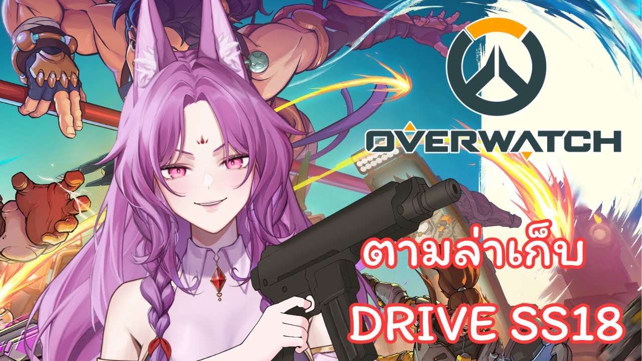 [🔴OW2 ] ไดร์ฟใหม่สวยเกินต้องได้เก็บละซีนี้ - YouTube