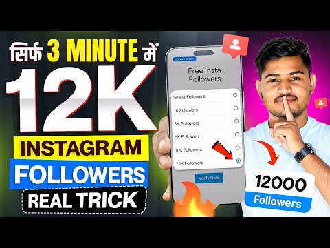12k Free followers 🎊| Instagram Par Followers Kaise Badhaye | How to increase followers on Instagram