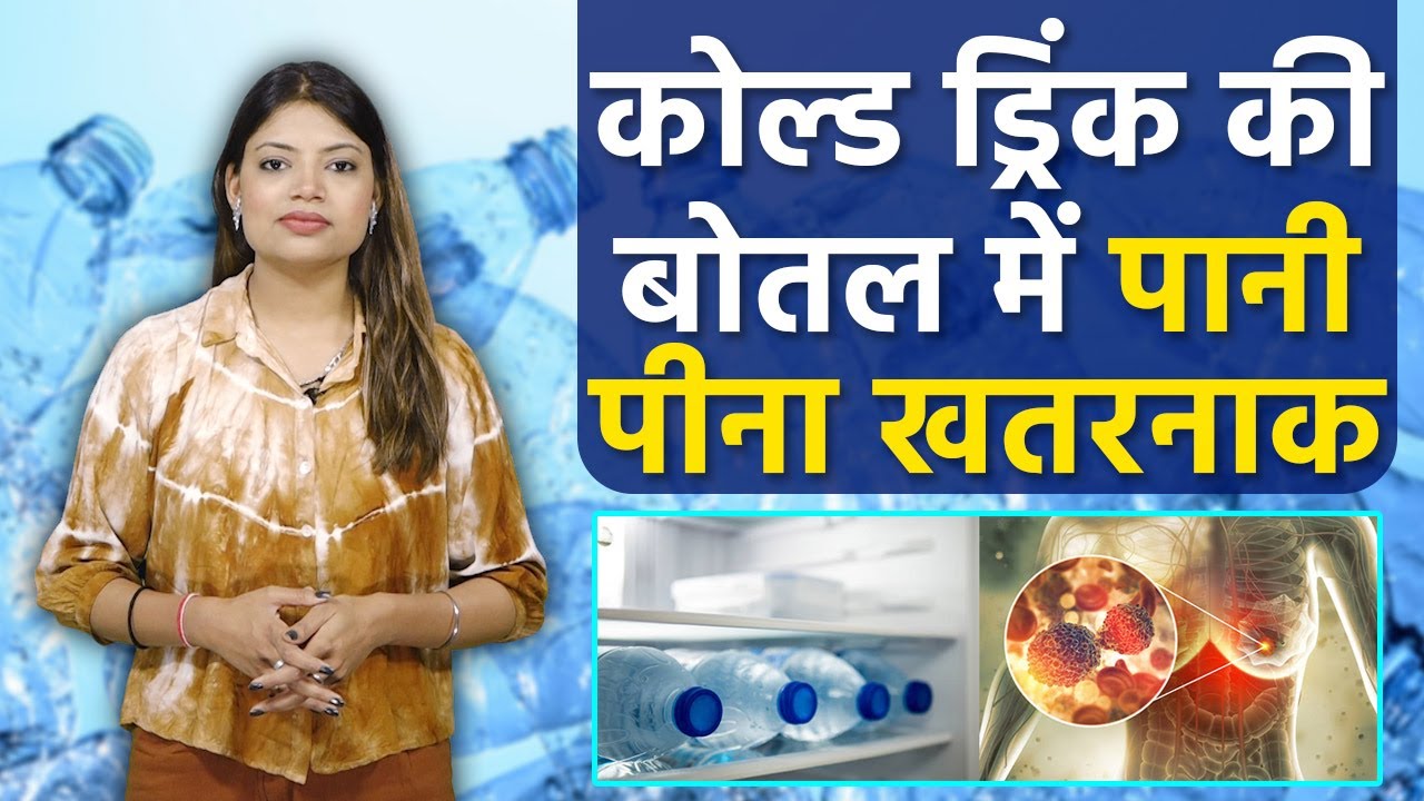 कोल्ड ड्रिंक की बोतल में पानी पीने से क्या होता है |Cold Drink Bottle Mein Pani Pine Se Kya Hota ...