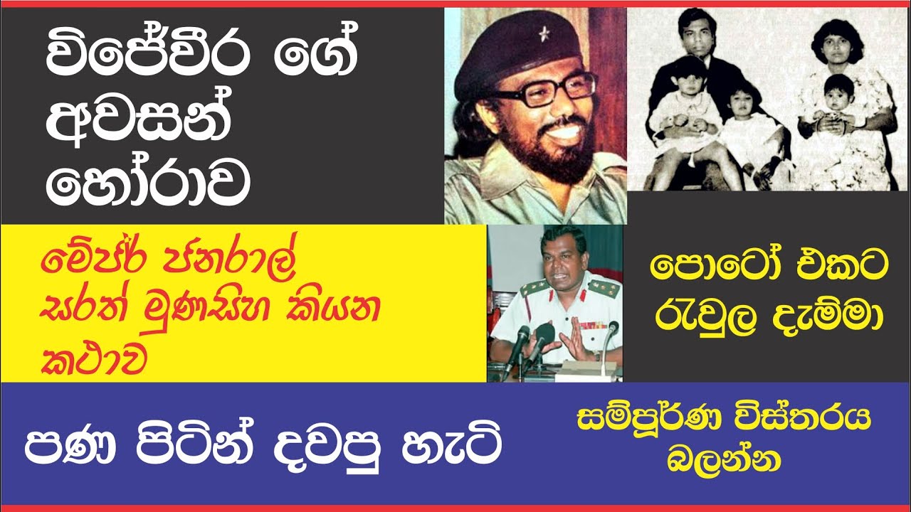 Rohana Wijeweera 2 | JVP | රෝහණ විජේවීර ගැන නොදන්න කතා 2 - YouTube