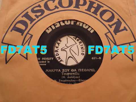 ΜΑΚΡΥΑ ΣΟΥ ΘΑ ΠΕΘΑΝΩ - Μ.ΕΥΑΓΓΕΛΑΤΟΥ-Ν.ΣΠΥΡΟΠΟΥΛΟΣ - YouTube