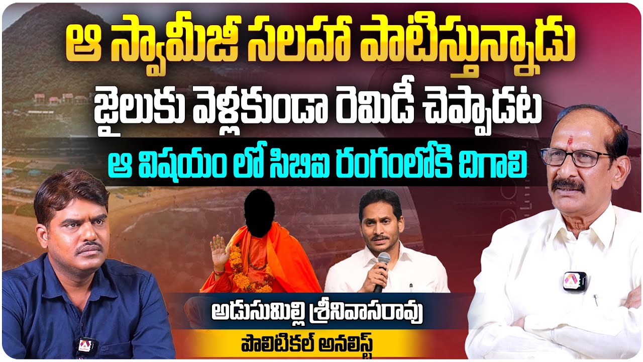 ఆ స్వామీజీ సలహా పాటిస్తున్నాడు | Adusumilli Srinivas Rao on Swamiji's ...