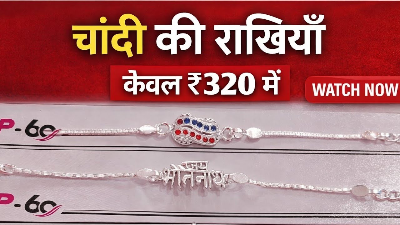 बहुत ही प्यारी चांदी की राखी silver rakhi designs with price || chandi ...