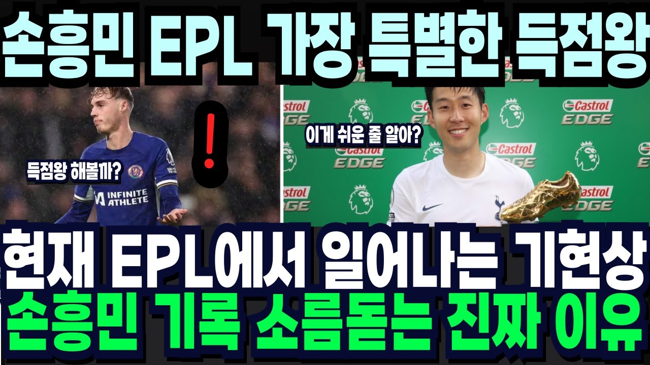 현재 EPL에서 일어나고 있는 기현상! 손흥민의 기록이 재조명된 진짜 이유! "손흥민은 EPL의 가장 특별한 득점왕이다!" 해외 ...