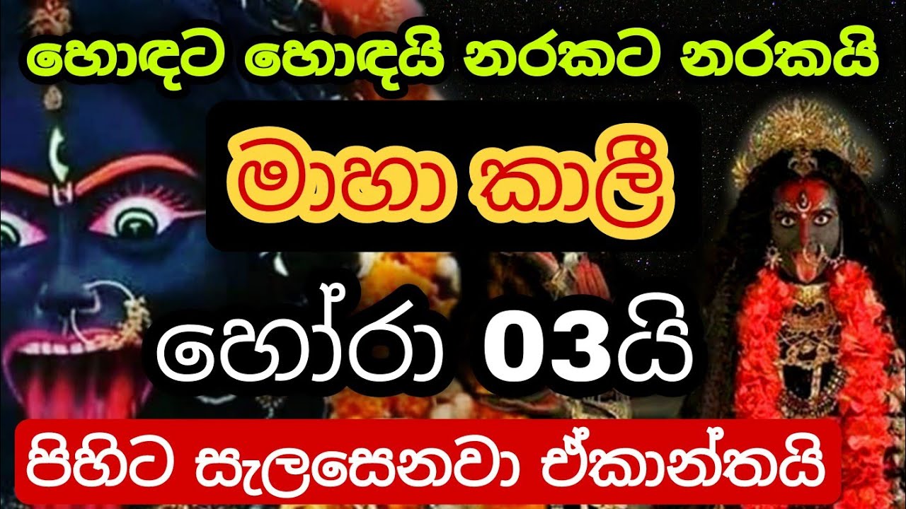 කාලි මෑණියන්ගෙන් ආශිර්වාද ලබා ගන්නෙ කොහොමද ? | Kali maniyo kannalawwa ...
